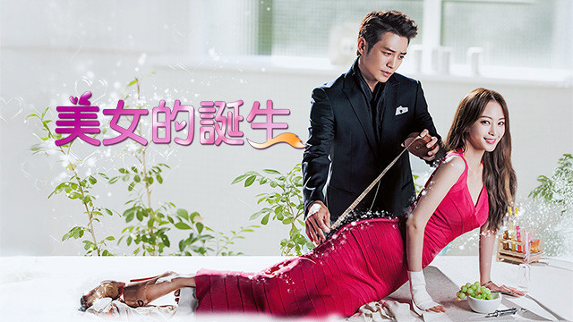 美女的誕生|影劇|ELTA TV 影視