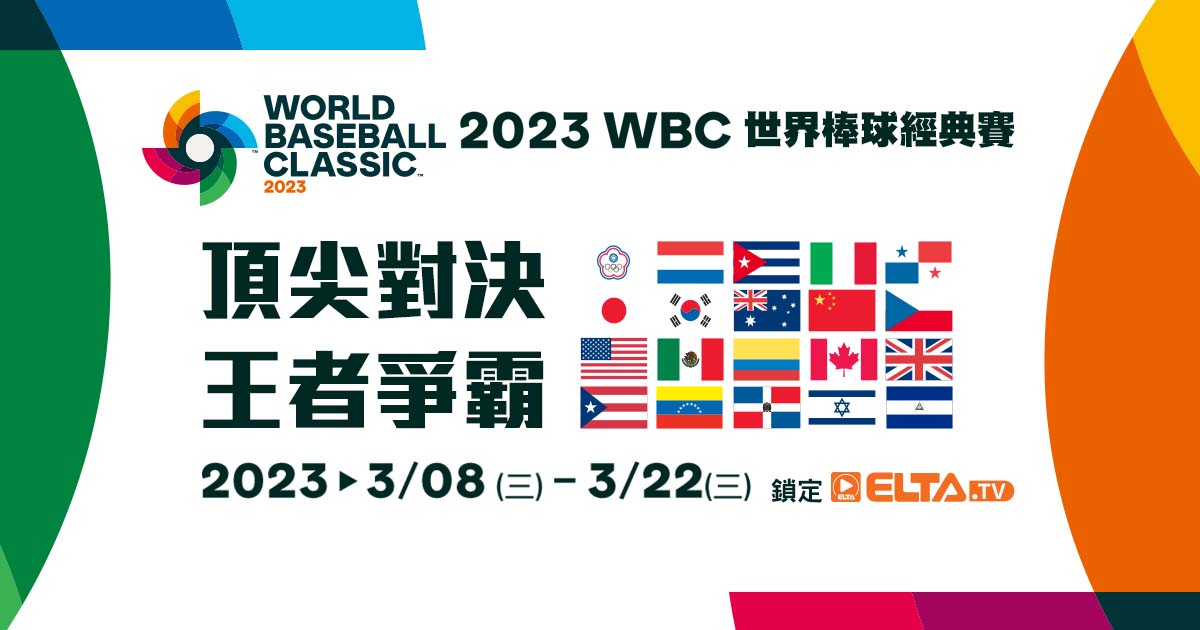 ELTA.TV WBC專區|經典賽轉播線上看、賽程戰績表、賽事影音