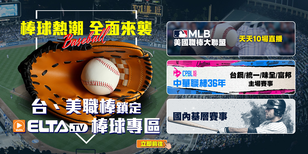 ELTA.TV棒球專區 |MLB美職、CPBL中職線上看