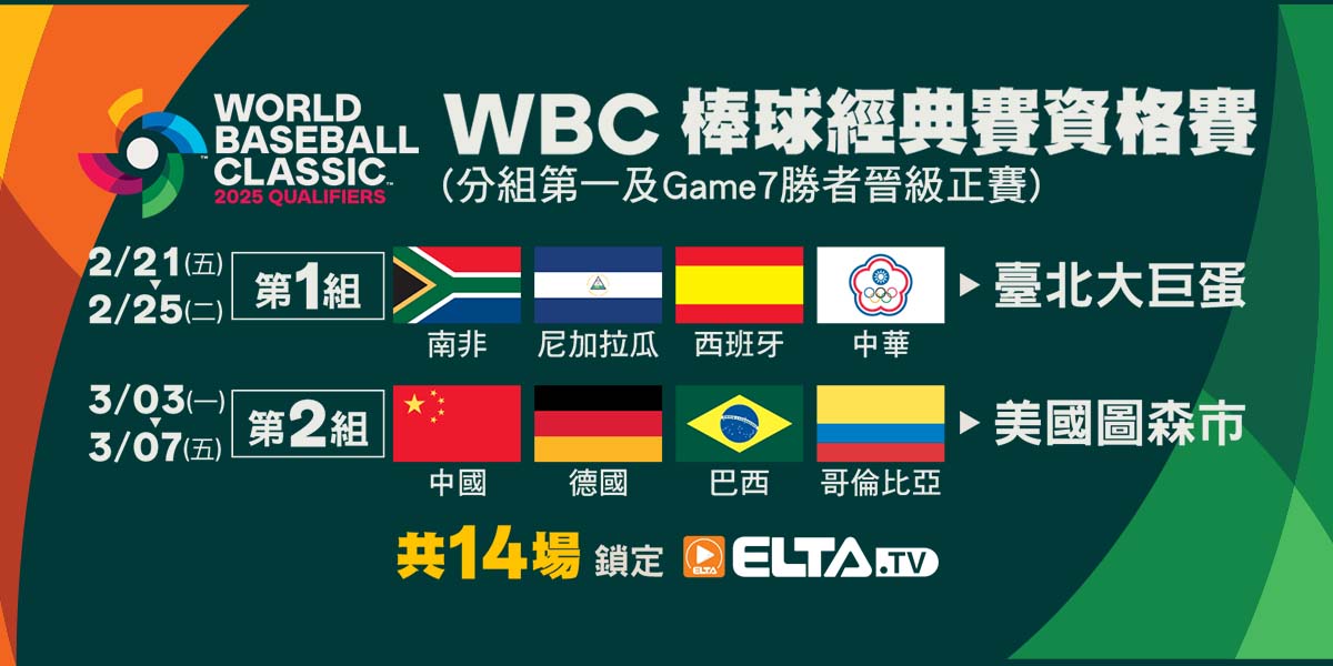 愛爾達2025 WBC資格賽專區|直播線上看、轉播表、精彩影音